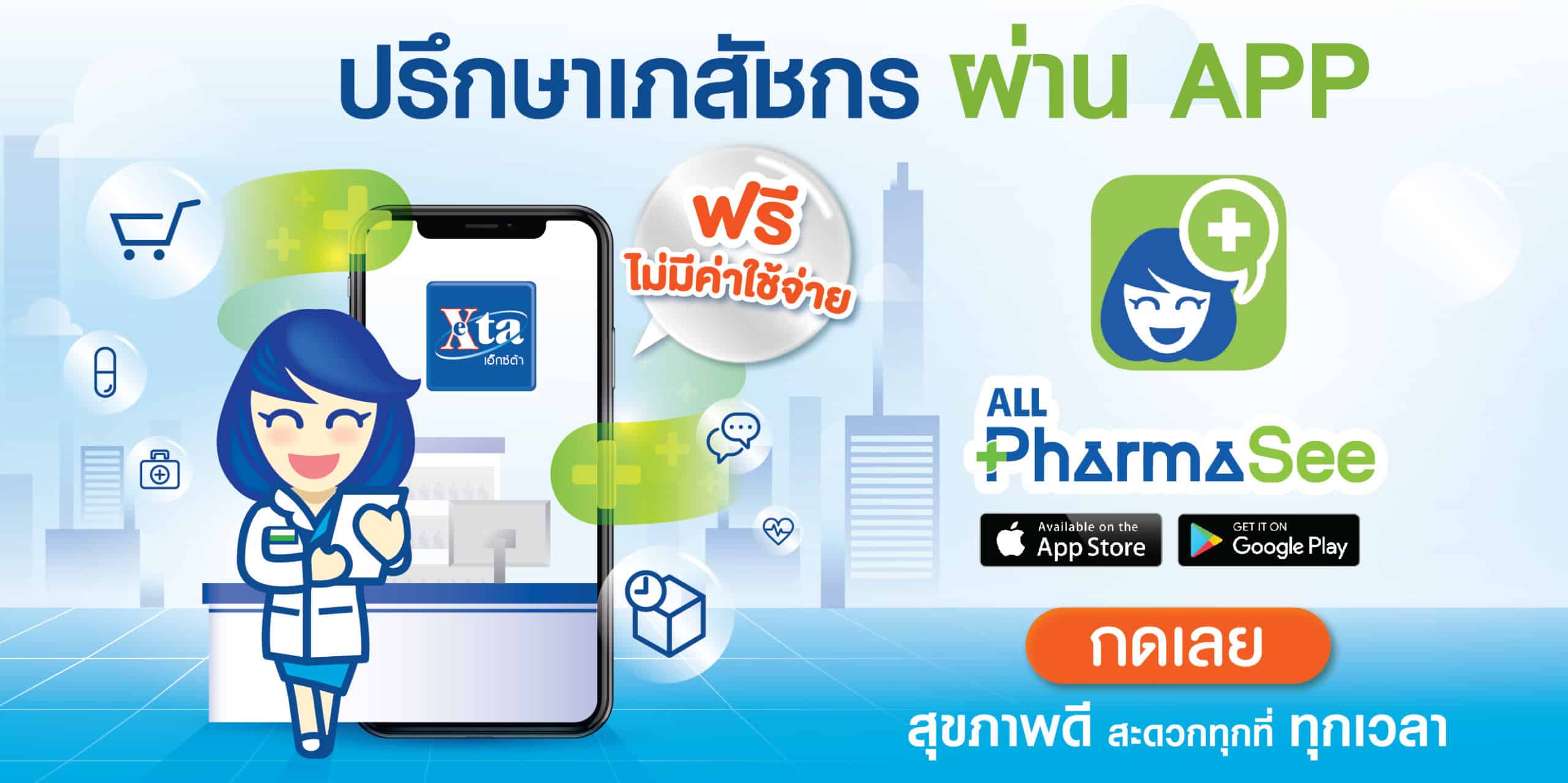 ปรึกษาสุขภาพกับ เภสัชกร ผ่านแอพ All Pharma See - eXta