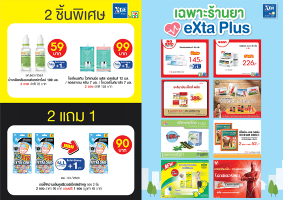 โปรโมชั่น eXta Plus - eXta