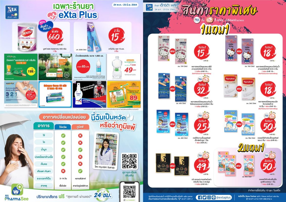 โปรโมชั่น eXta Plus - eXta