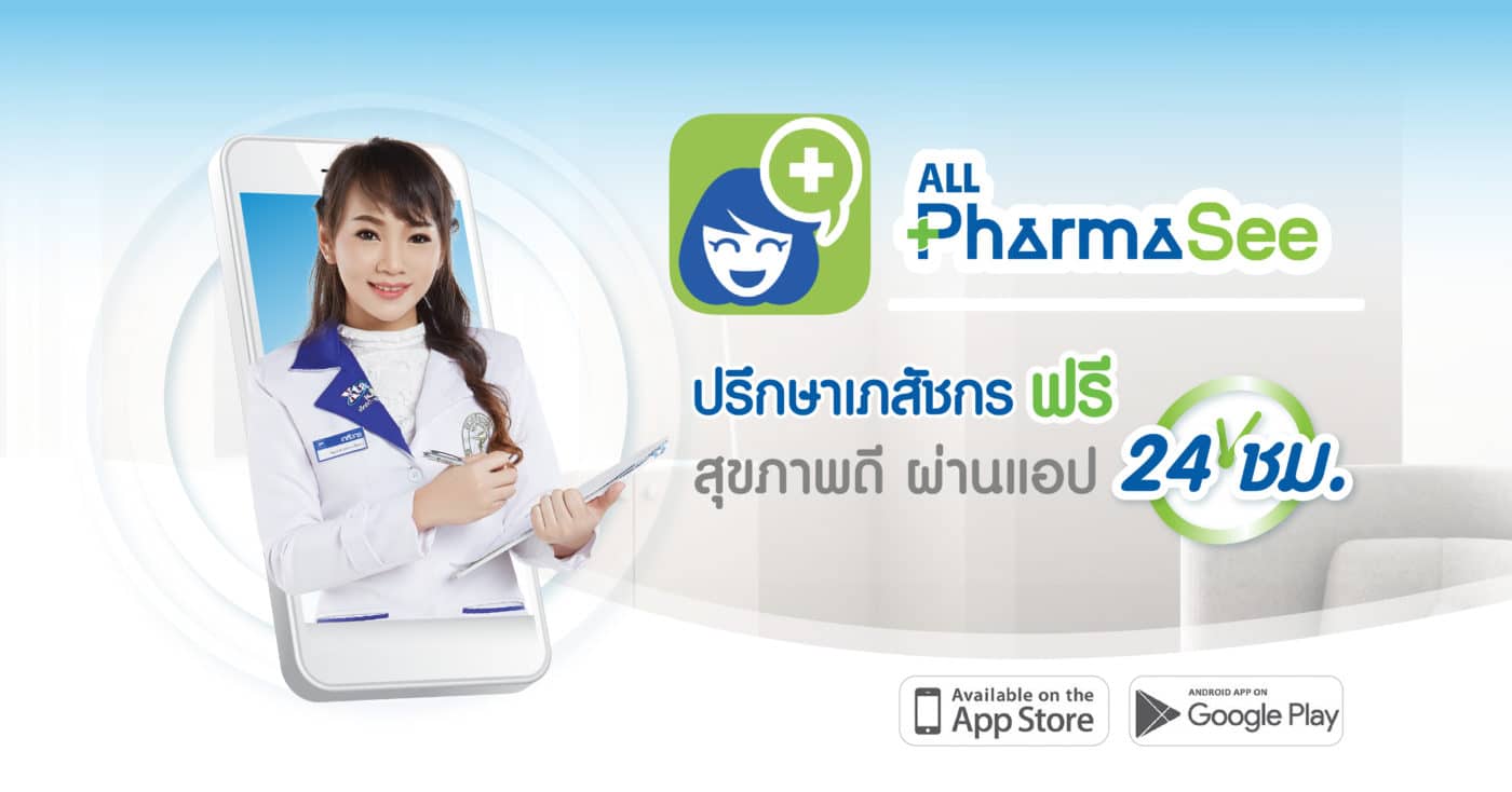 ปรึกษาเภสัชกร ฟรี สุขภาพดีผ่านแอป 24 ชม. "ALL PharmaSee" - eXta