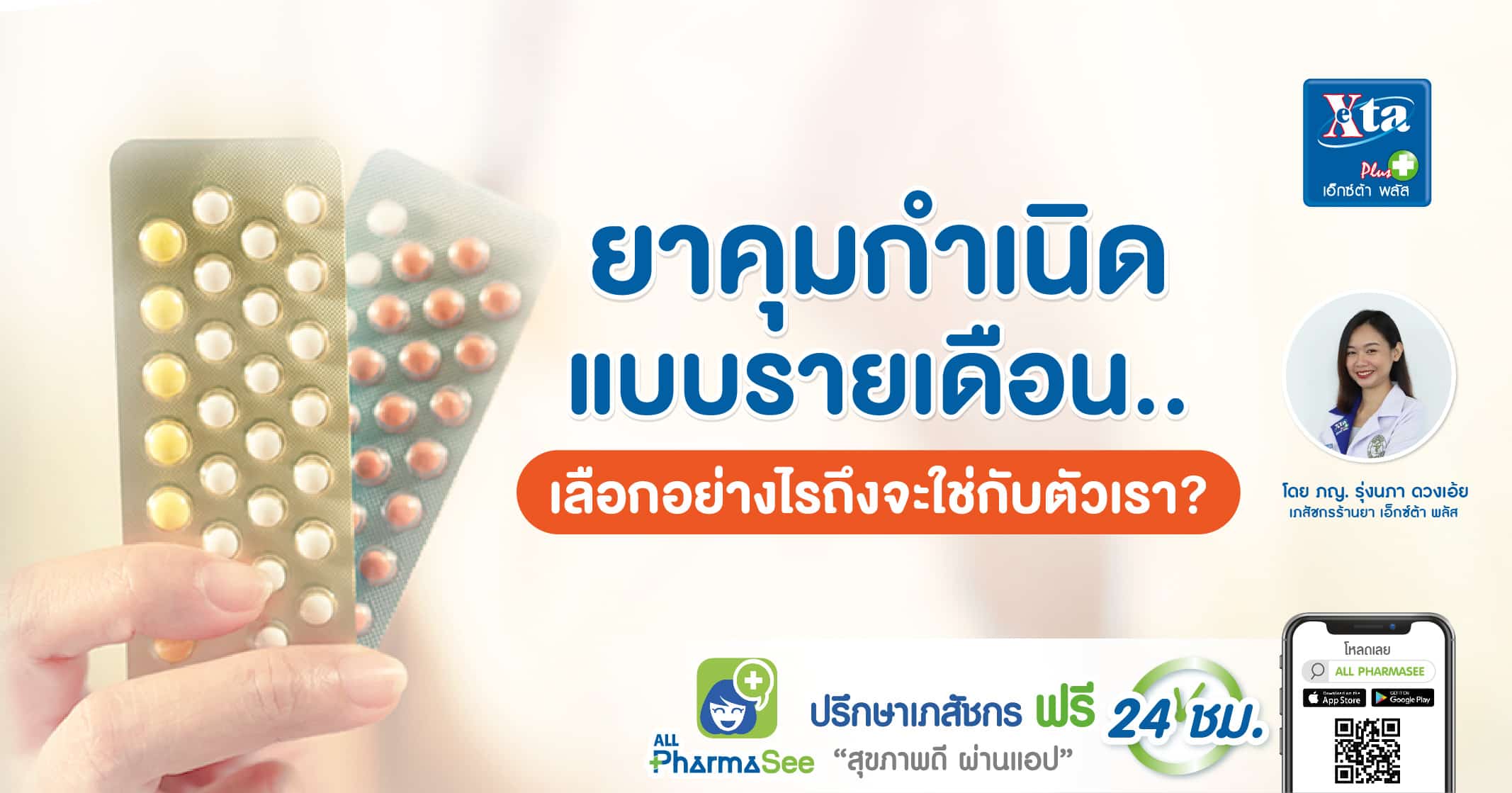 ยาเม็ดคุมกำเนิด แบบรายเดือน - เอ็กซ์ต้า พลัส ร้านขายยาคุณภาพ