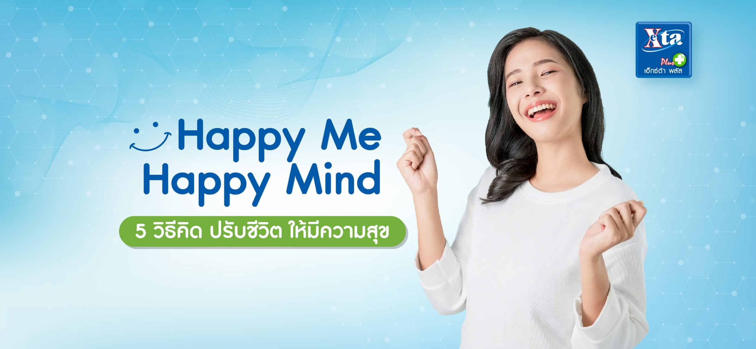 5 วิธีคิด ปรับความคิด ให้ชีวิตมีความสุข I ในวันที่รู้สึกเหนื่อยล้า ท้อแท้