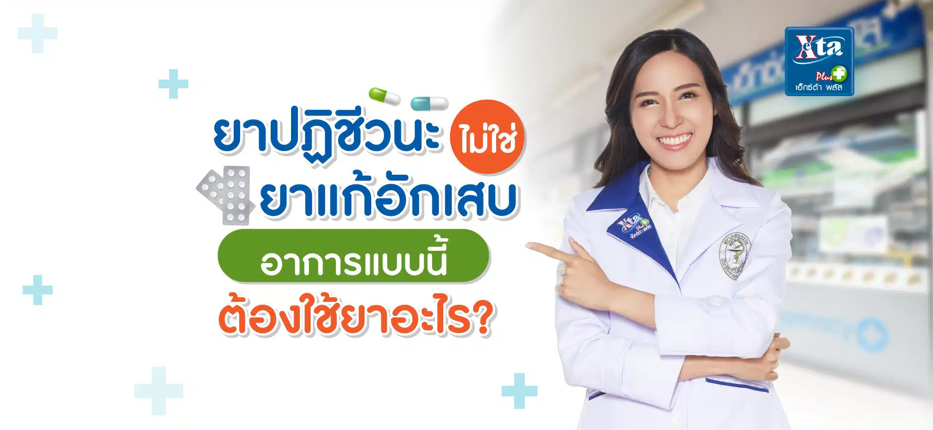 เรียกให้ถูกยาปฏิชีวนะ ไม่ใช่ ยาแก้อักเสบ - เอ็กซ์ต้าพลัส ร้านยาคุณภาพ