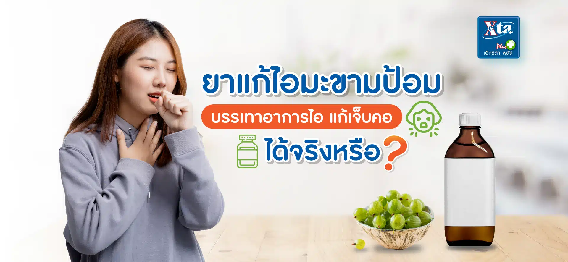 ยาแก้ไอมะขามป้อม บรรเทาอาการไอ แก้เจ็บคอ ได้จริงหรือ ? - เอ็กซ์ต้า พลัส ...
