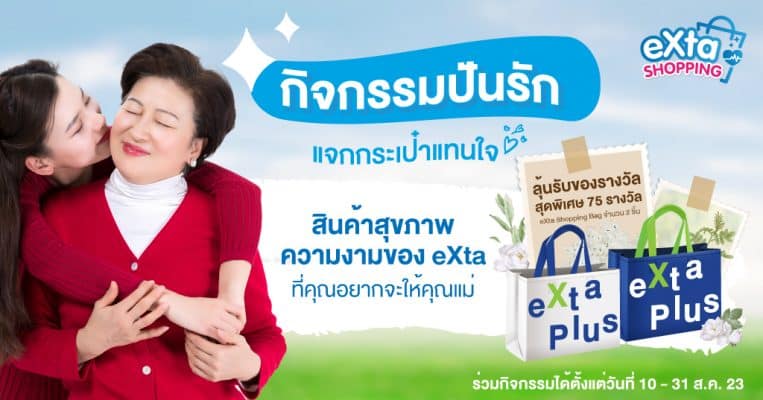 เอ็กซ์ต้า พลัส ร้านขายยาคุณภาพ - ข่าวสารและกิจกรรม