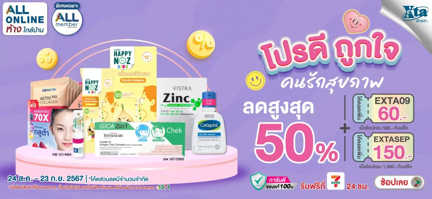 eXta Plus ร้านขายยาคุณภาพ บริการเดลิเวอร์รี่ ส่งฟรีถึงบ้านคุณ